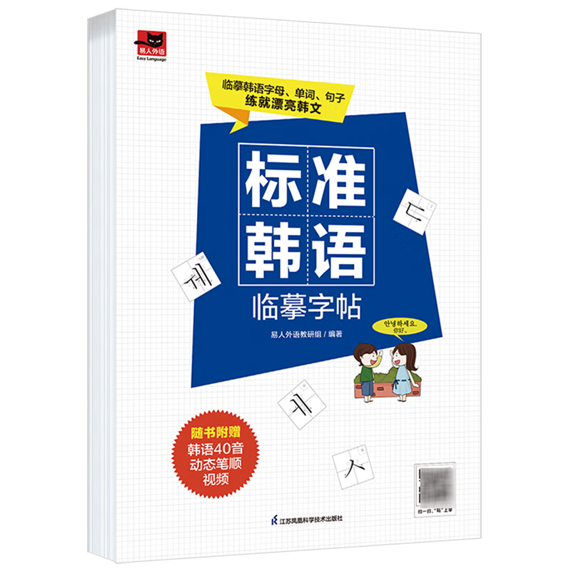 标准韩语临摹字帖/易人外语