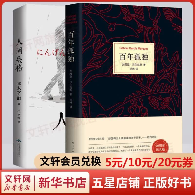 【包邮自选】百年孤独、霍乱时期的爱情等诺贝尔文学奖得主加西亚马尔克斯经典作品 全套2册 百年孤独+人间失格
