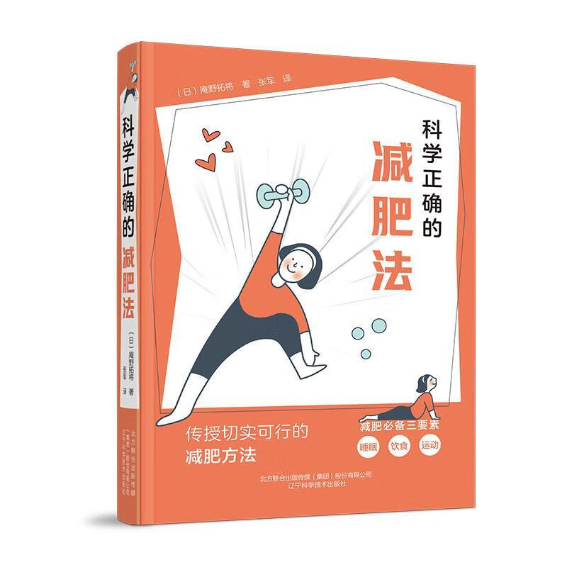科学正确的减肥法庵野拓将辽宁科学技术出版社9787559129086 时尚/美妆书籍