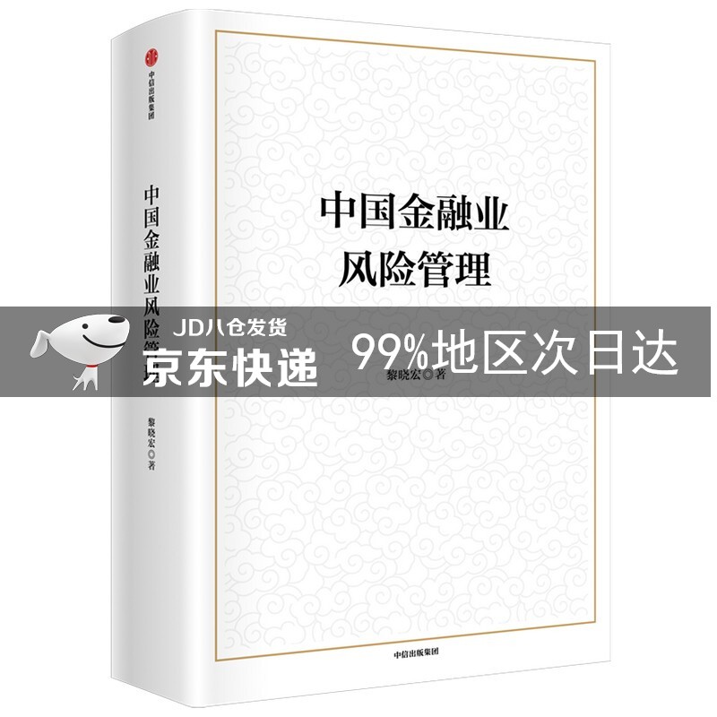 中国金融业风险管理