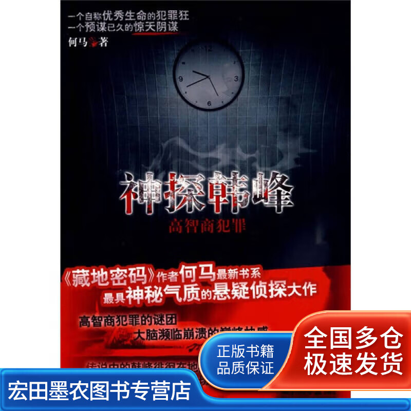 神探韩峰 高智商犯罪【好书】