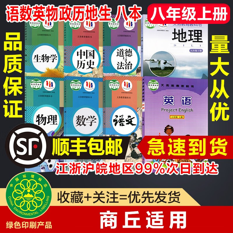 【河南商丘适用】八8年级上册人教版语文数学政治历史生物物理仁爱版英语湘教版地理全套8八本教材教科