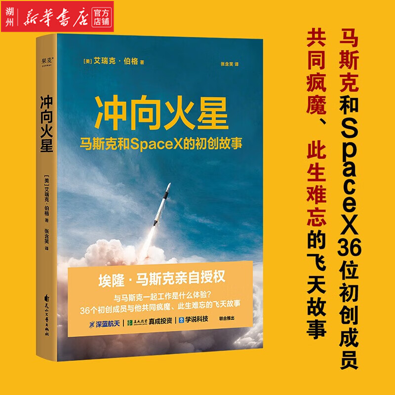 冲向火星(马斯克和SpaceX的初创故事) 埃隆 马斯克亲自授权 SpaceX初创团队 艾瑞克·伯格 管理·创业企业与企业家 星舰 太空 航天