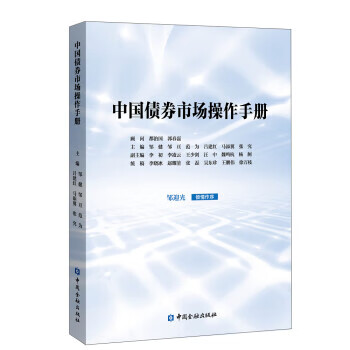 中国债券市场操作手册 邹健等 编【书】