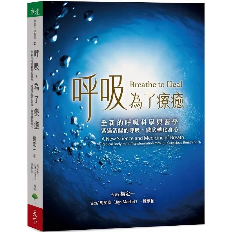 现货 呼吸 为了疗愈 全新的呼吸科学与医学 透过清醒的呼吸 彻底转化身心 港台原版 杨定一 天下生活