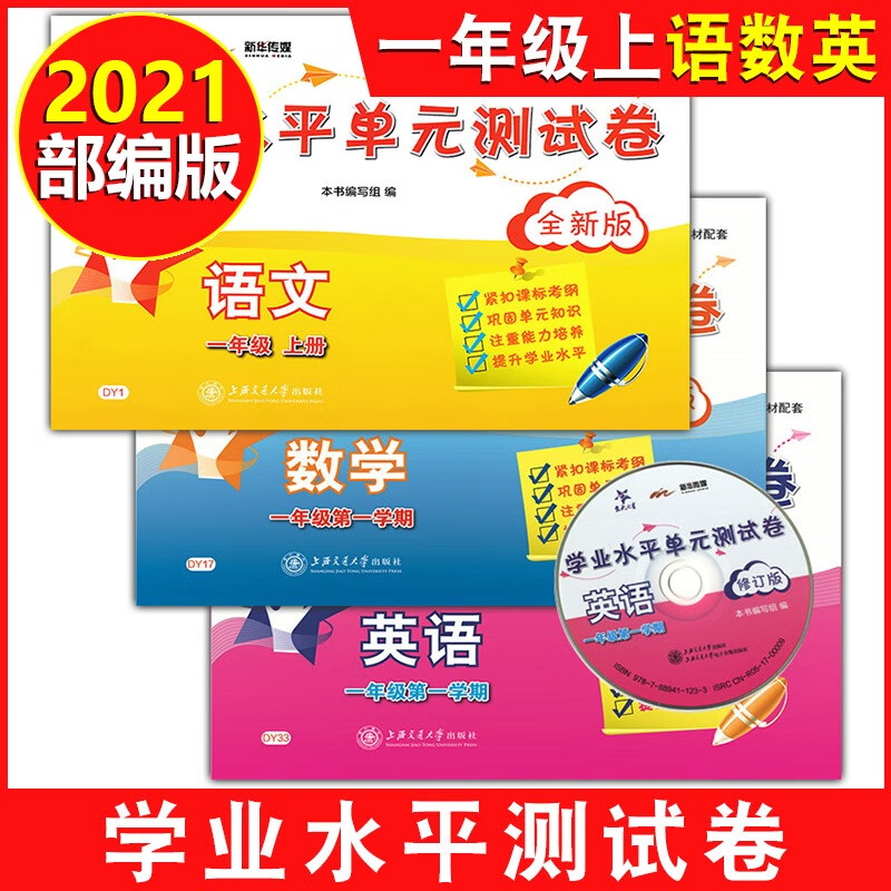 交大之星 学业水平单元测试卷 一二三四五六七八年级上册下册/语文数学牛津英语物理 上海小学初中同步练习册 一年级上语数英三本 小学通用