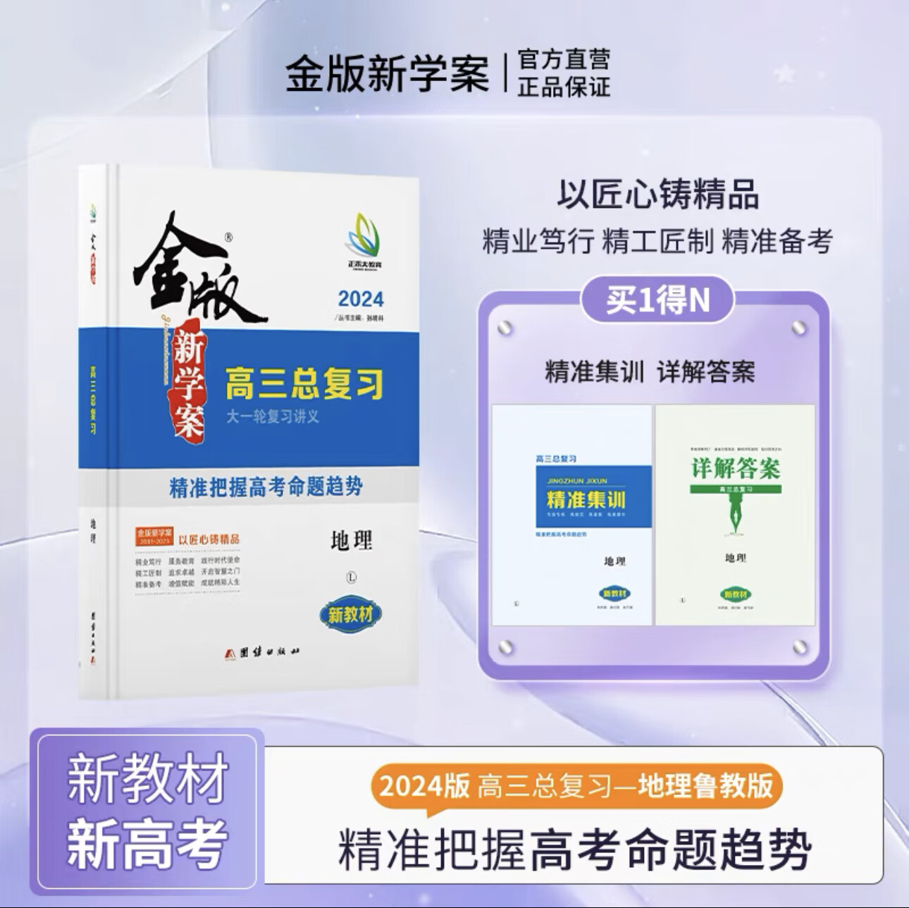 2024新版金版新学案高三一轮总复习新老高考语数英物化生政史地全+ 地理鲁教版【新教材新高考】 高中三年级