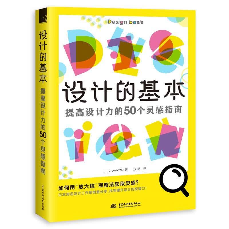 设计的基本: 提高设计力的50个灵感指南