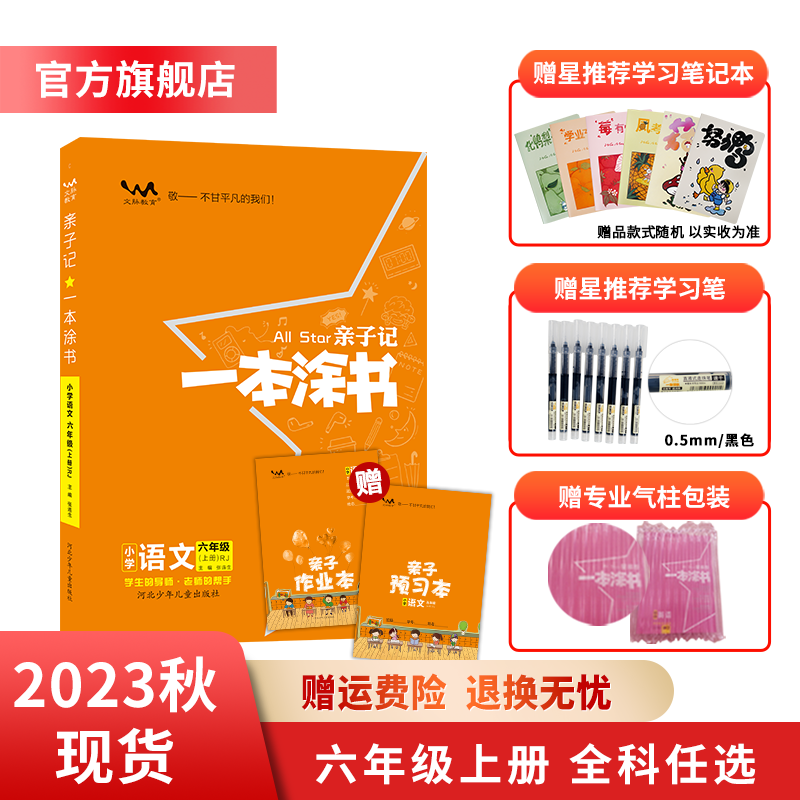 2023秋亲子记一本涂书小学六年级 语文数学英语上册人教版 冀教版 苏教版 北师大版 外研版 译林版 青岛版教材同步讲解亲子作业本练习 六年级语文上册 人教版