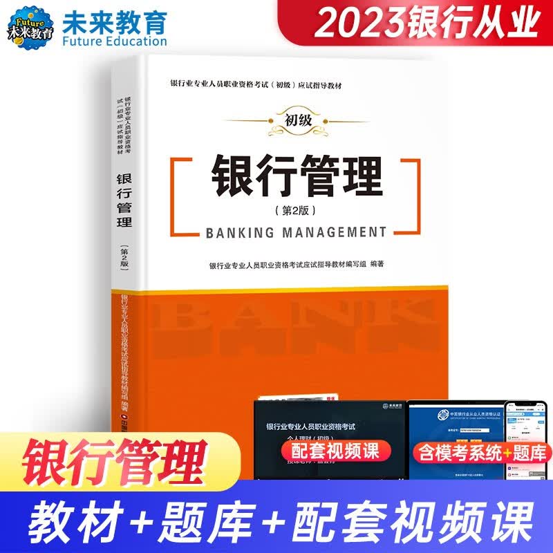 2023年银行业专业人员职业资格考试(初级)应试指导 银行管理