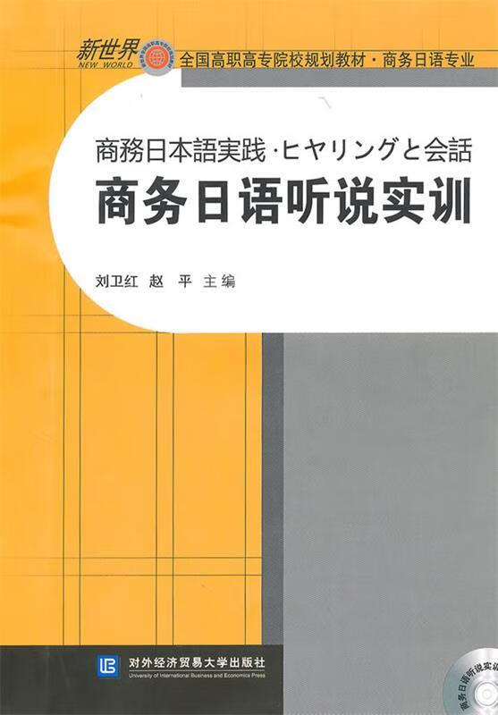 商务日语听说实训【，放心购买】