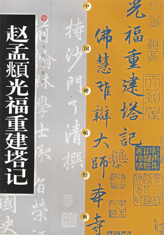 中国碑帖经典:赵孟頫光福重建塔记