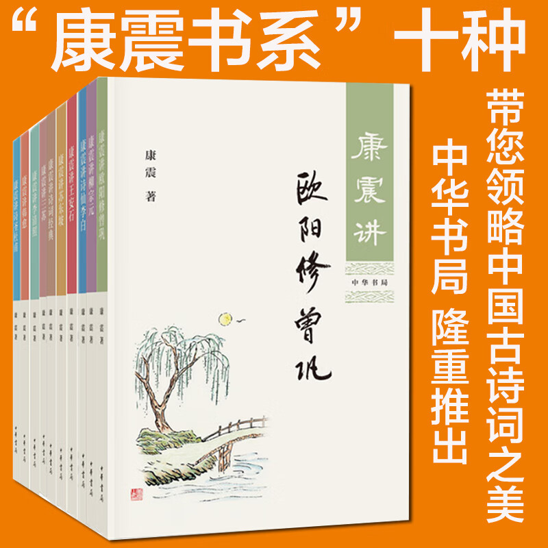 新华康震讲书系列共10册:康震讲诗词经典苏东坡欧阳修曾巩柳宗元诗仙李白王安石三苏李清照韩愈杜甫品读