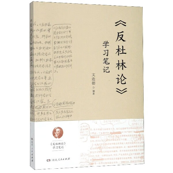反杜林论学习笔记文选德著