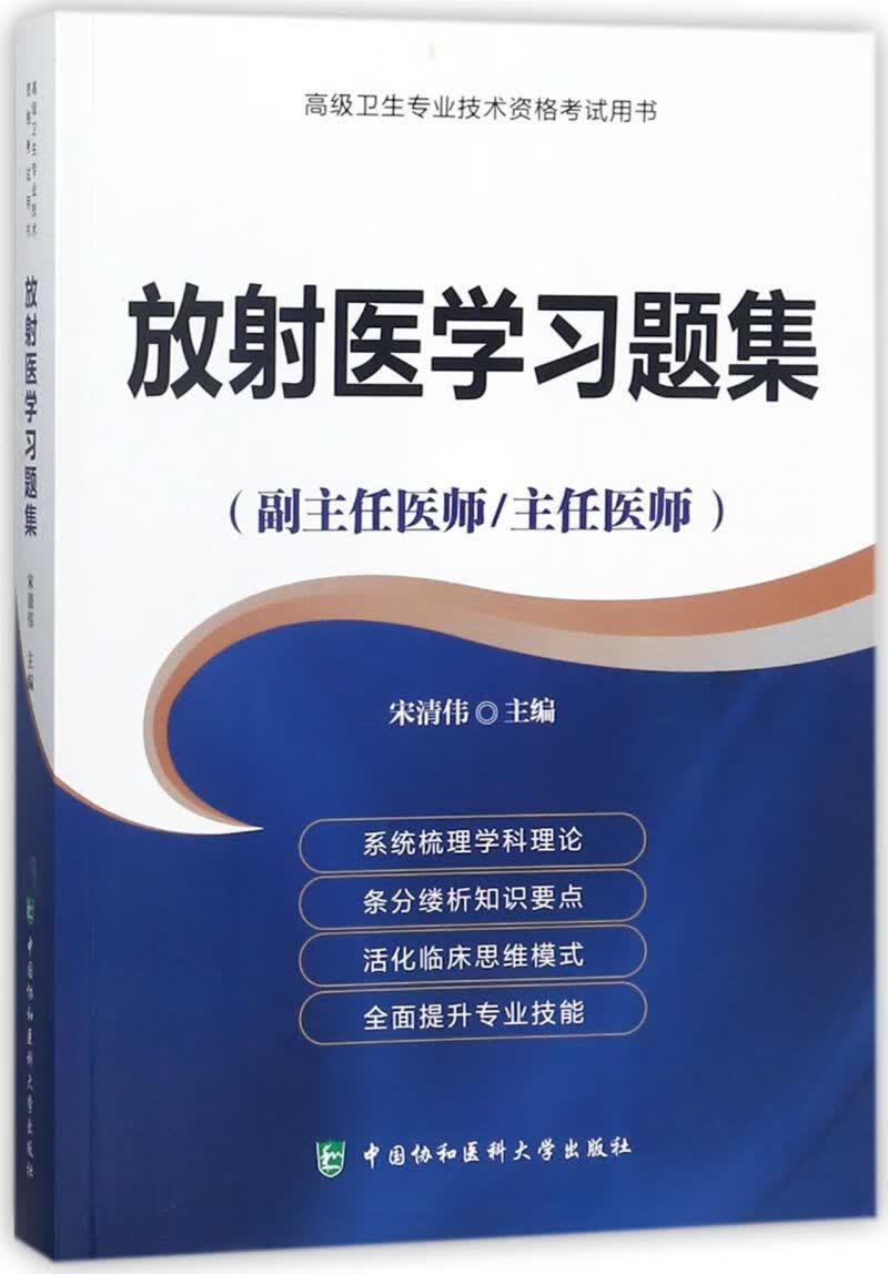放射医学习题集(副主任医师主任医师)/高级卫生专业技术资格考试