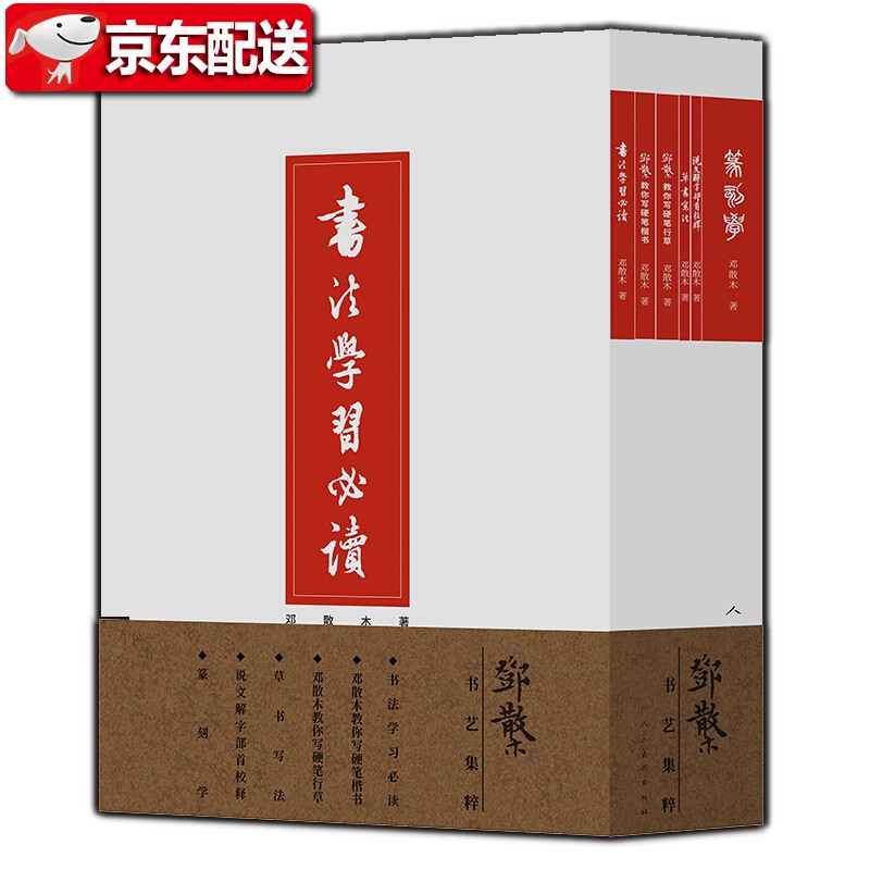 邓散木书艺集粹【全六册】篆刻学+邓散木教你写硬笔楷书、行草+说文解字部首校释+草书写法+书法学习必读