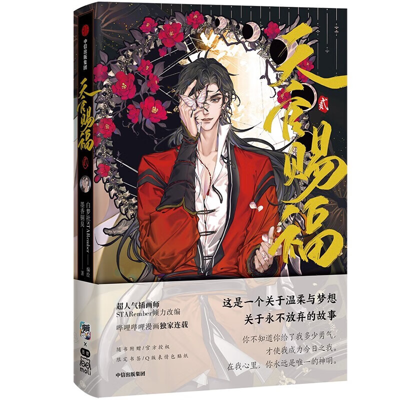 天官赐福漫画 1+2 二册 壹贰 漫画实体书墨香铜臭小说原著单行本 动漫国漫白梦社STARember 天官赐福·贰