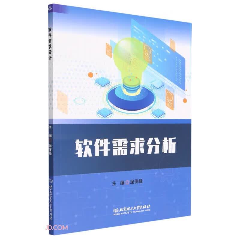 软件需求分析