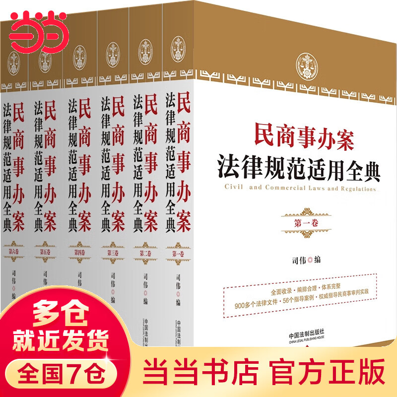 民商事办案法律规范适用全典（六卷本）