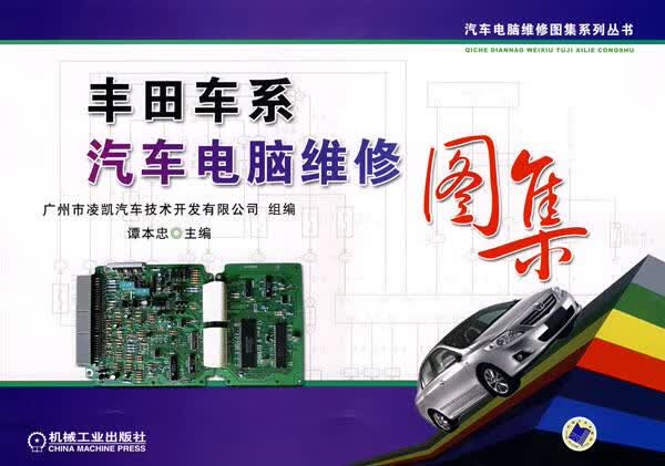 丰田车系汽车电脑维修图集