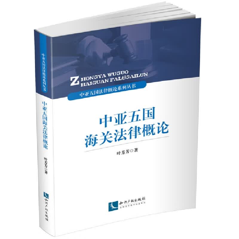 中亚五国法律概论