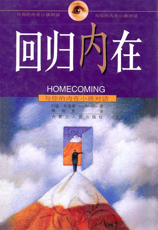 【现货】回归内在-与你的内在小孩对话