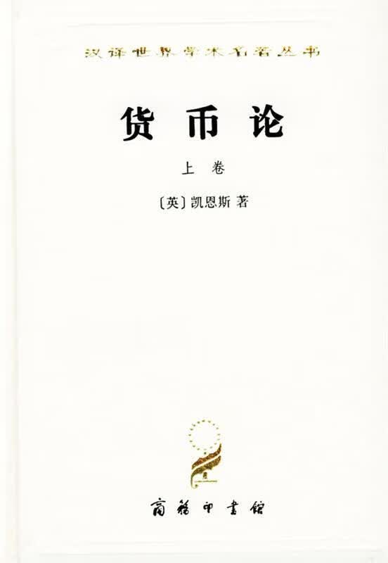 货币论（上卷）【精选】