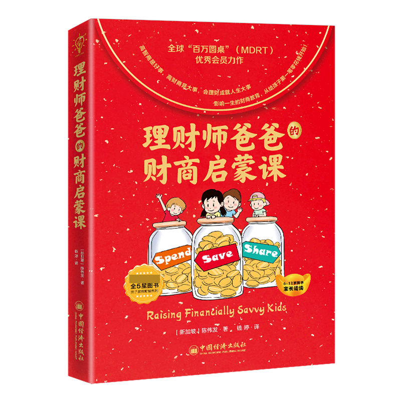 理财师爸爸的财商启蒙课