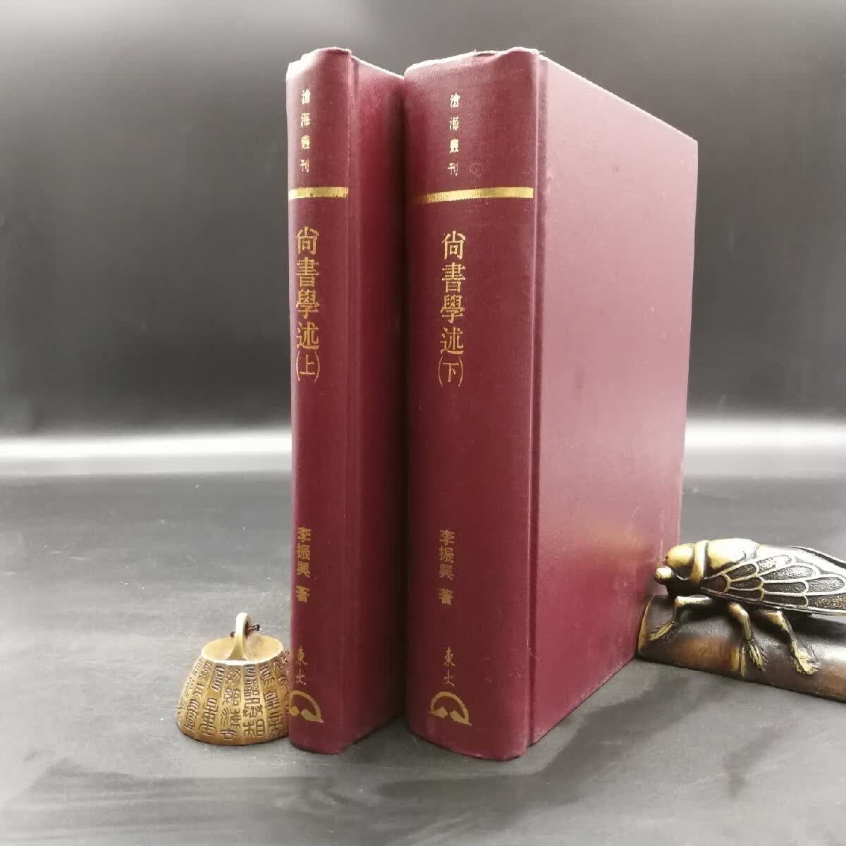 港台原版 台湾东大版 李振兴《尚書學述》（漆布精装上下册）