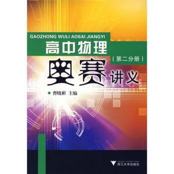 高中物理奥赛讲义 曹晓彬 编