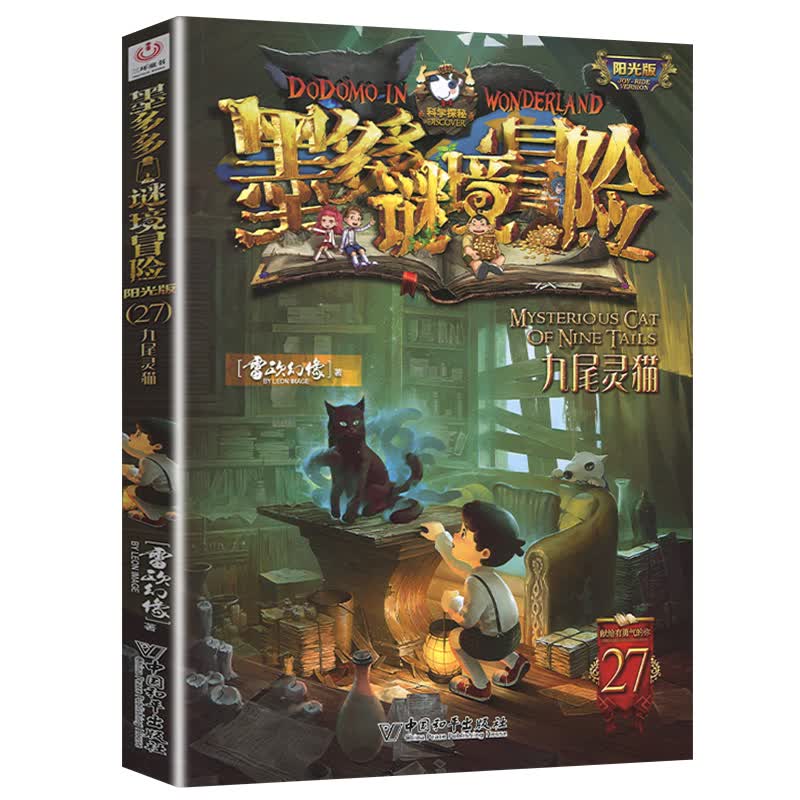 全套21册墨多多谜境冒险系列1-10+25-29阳光文字版查理里九事世雷欧幻像书全集全册小说迷秘境 墨多多谜境冒险 阳光版27.九尾灵猫