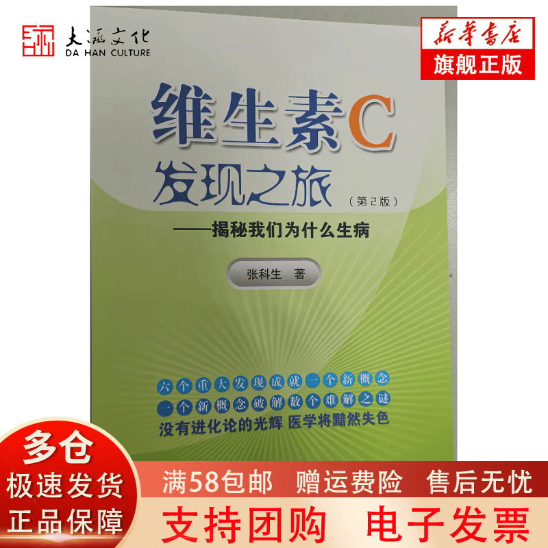 【现货】维生素c发现之旅（第二版）