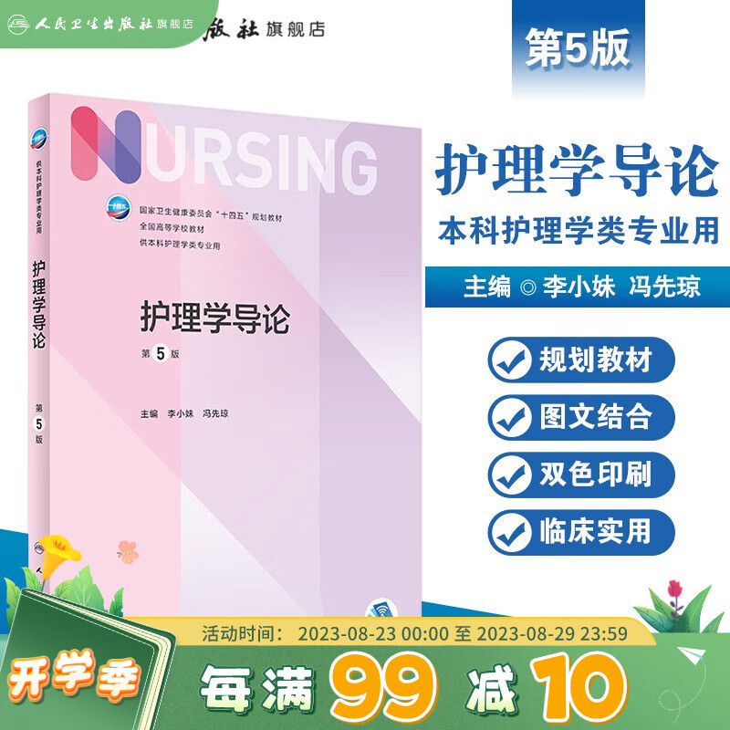 【科目可选】外科护理学 基础 内科 妇产科 儿科第七版 病理学与病理生理学人民卫生出版社医学书籍本科及研究生护理学教材导论实用5五六人卫新版基础护理学 护理学导论第5版