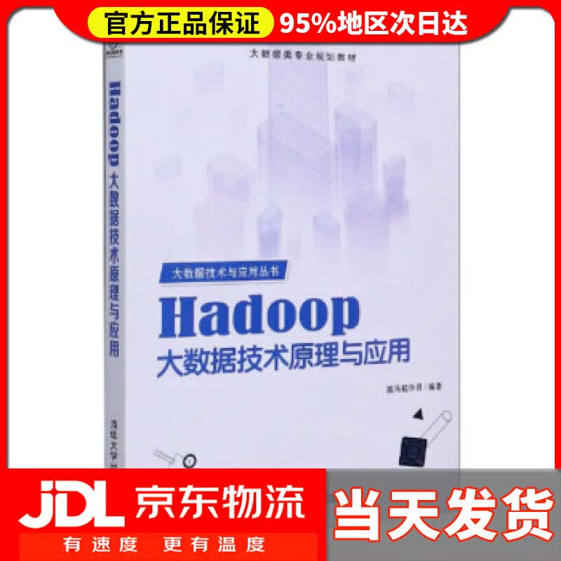 Hadoop大数据技术原理与应用 黑马程序员 编 清华大学出版社 9787302524403