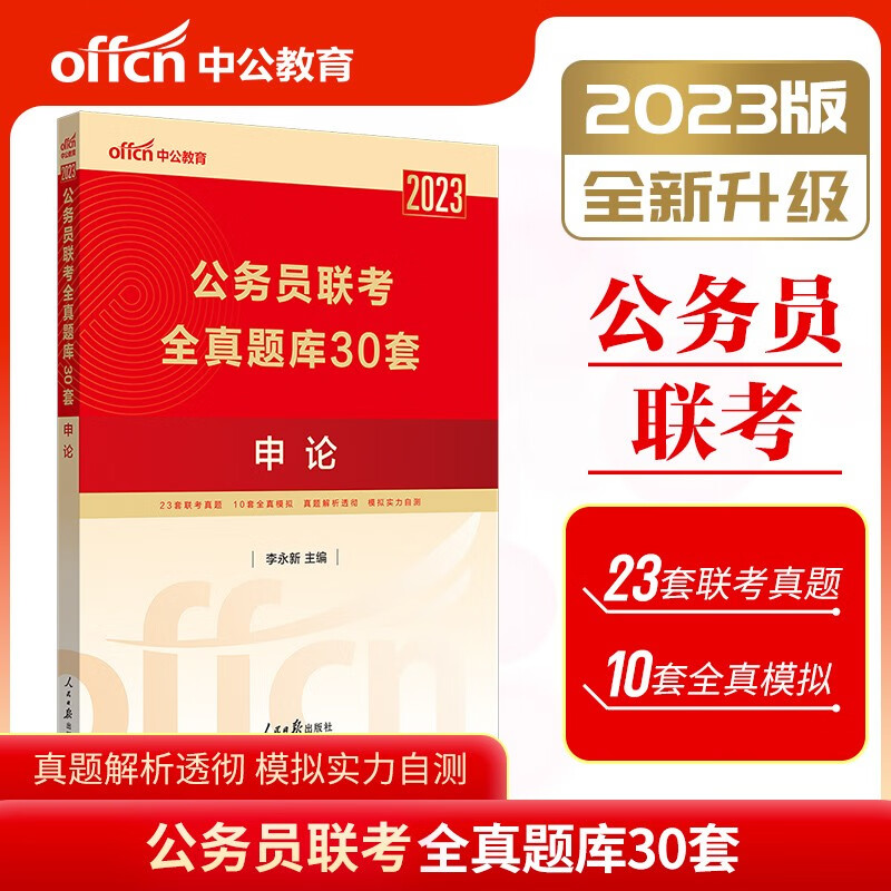 中公2023年公务员联考申论全真题库30套(历年真题+模拟预测试卷) 公务员联考省考历年真题试卷 联考省考申论真题刷题库 公务员省考刷题库