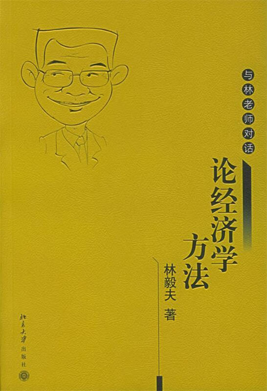 论经济学方法—与林老师对话