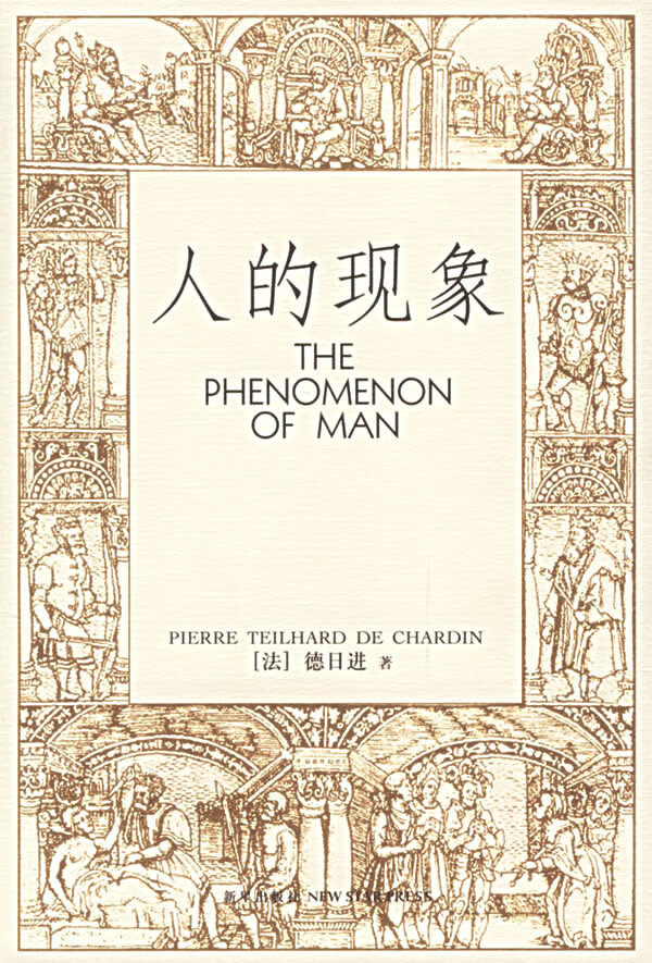 人的现象 李弘祺 译【书】