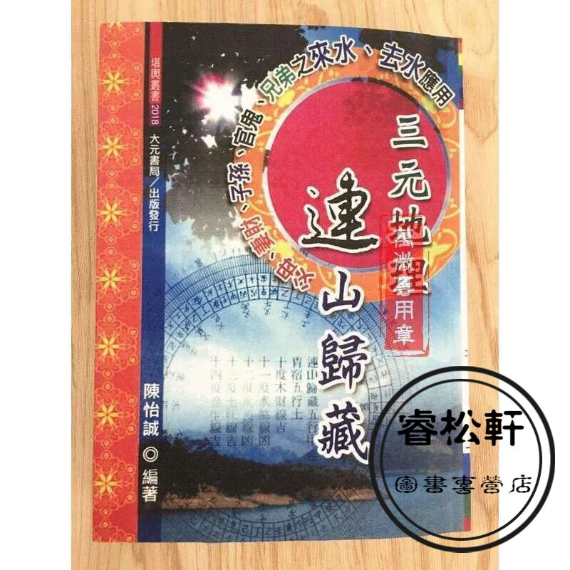 三元地理连山归藏 陈怡诚 高清