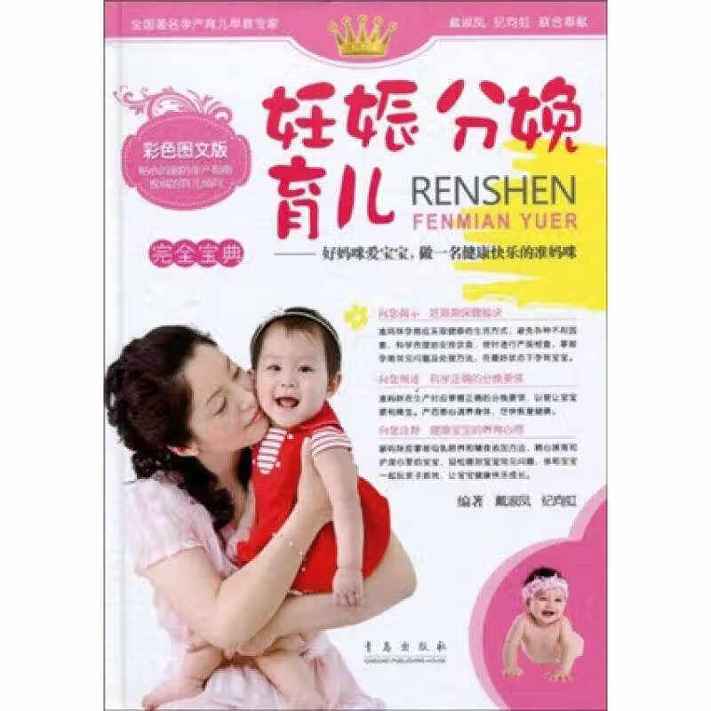 妊娠分娩育儿（彩色图文版）【好书】