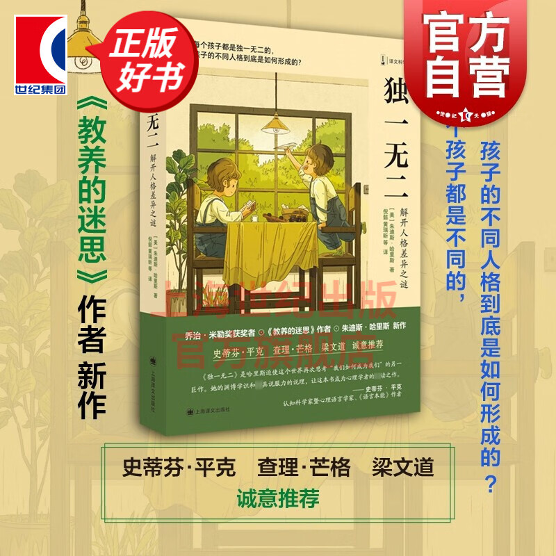 独一无二:解开人格差异之谜 教养的迷思作者朱迪斯哈里斯 上海译文出版社
