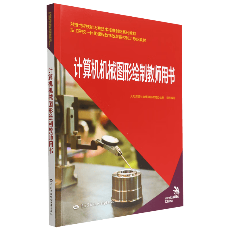 计算机机械图形绘制教师用书(对接世界技能大赛技术标准创新系列