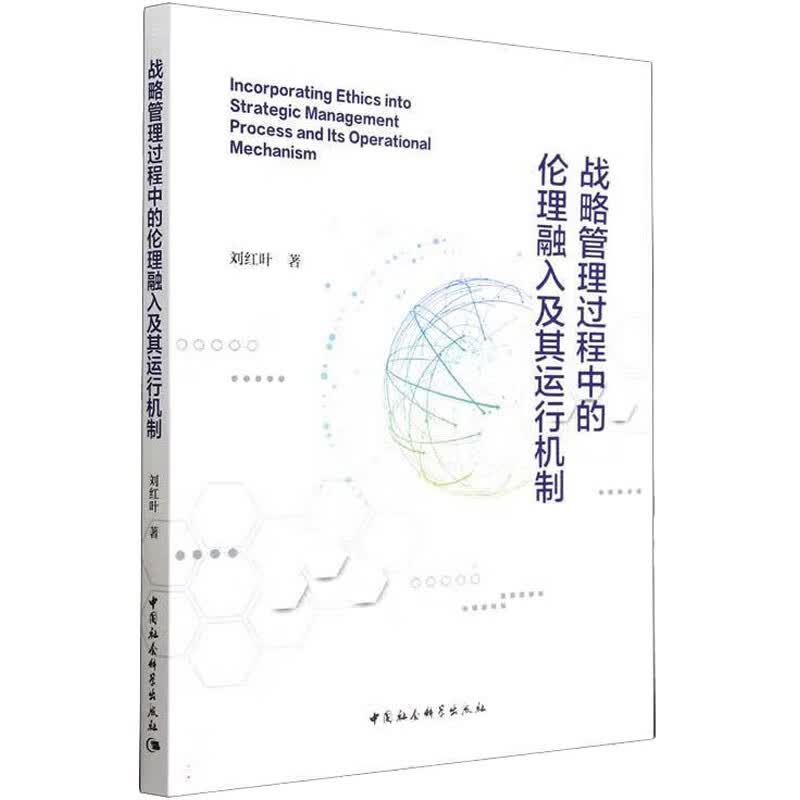 战略管理过程中的伦理融入及其运行机制 图书