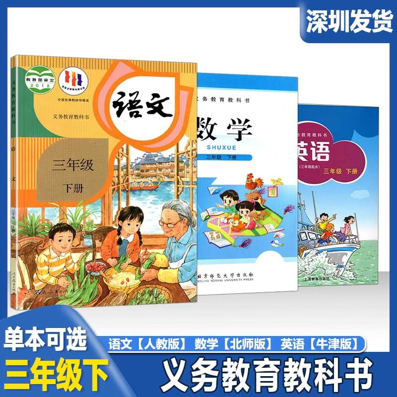 2023年深圳小学三年级下册语文数学英语书课本三年级语数英下册教材教科书 3年级下语文人教版数学单本套装可选 语文+数学+英语