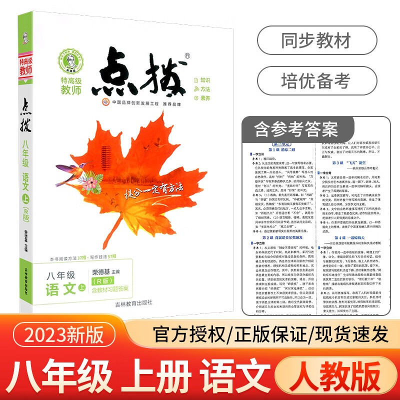 2023新版初中八年级上册点拨语文人教版R版