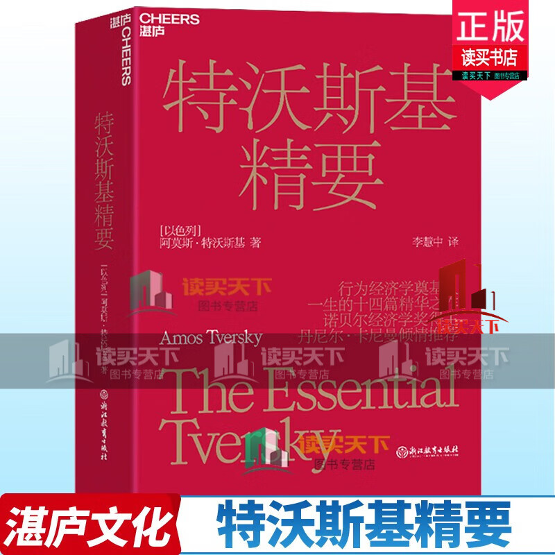 特沃斯基精要 行为经济学奠基人阿莫斯·特沃斯基精华之作C现货