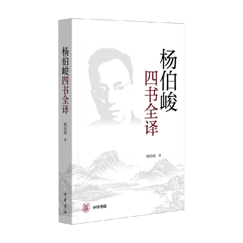 杨伯峻四书全译 杨伯峻 著 哲学