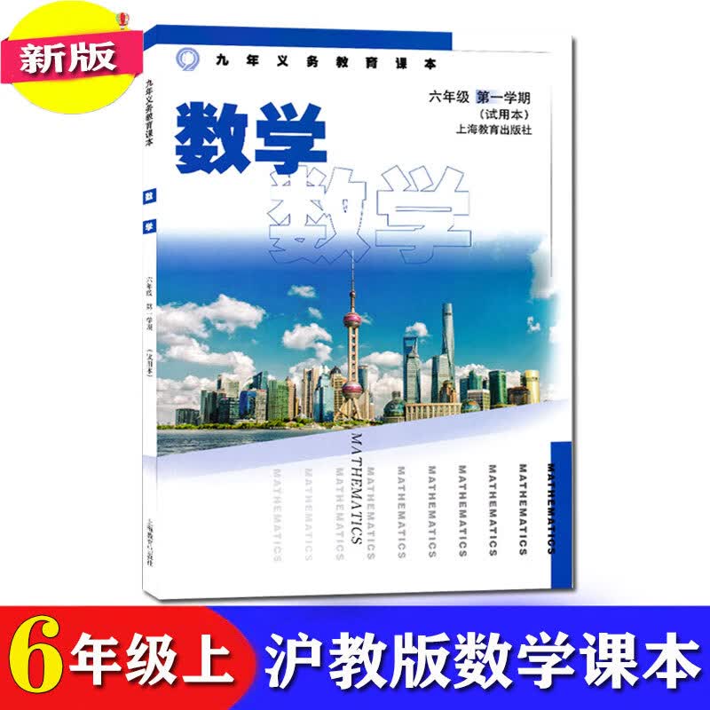2023上海课本6年级学期数学书 六年级上册沪教版数学课本