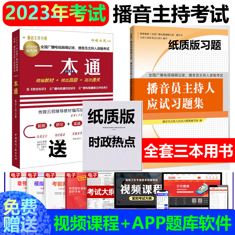 2023年 新版一本通播音员主持人分册+习题集 2022-2023年全国广播电视编辑记者播音员主持人资格考试用书 广