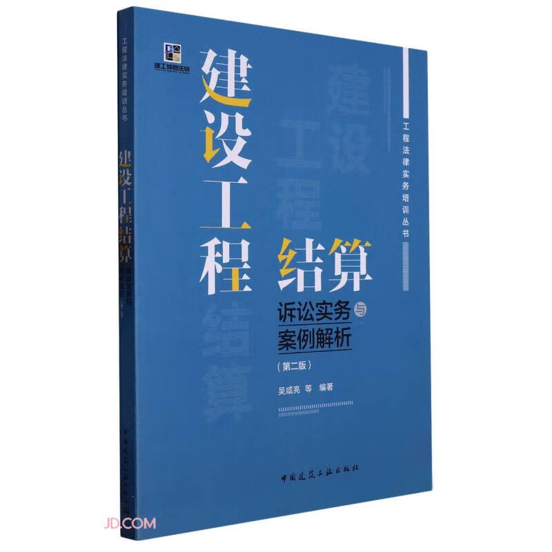 建设工程结算诉讼实务与案例解析（第二版）