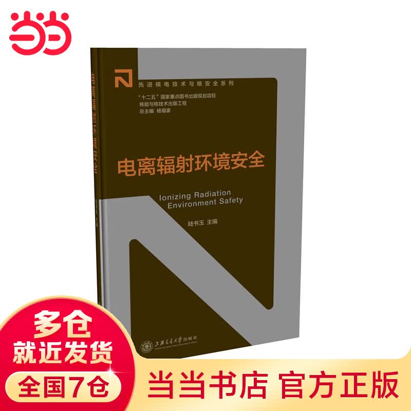 核能与核技术出版工程：电离辐射环境安全